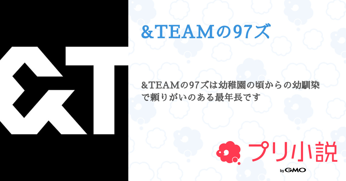 &TEAMの97ズ - 全6話 【連載中】（blueさんの夢小説） | 無料スマホ夢小説ならプリ小説 byGMO